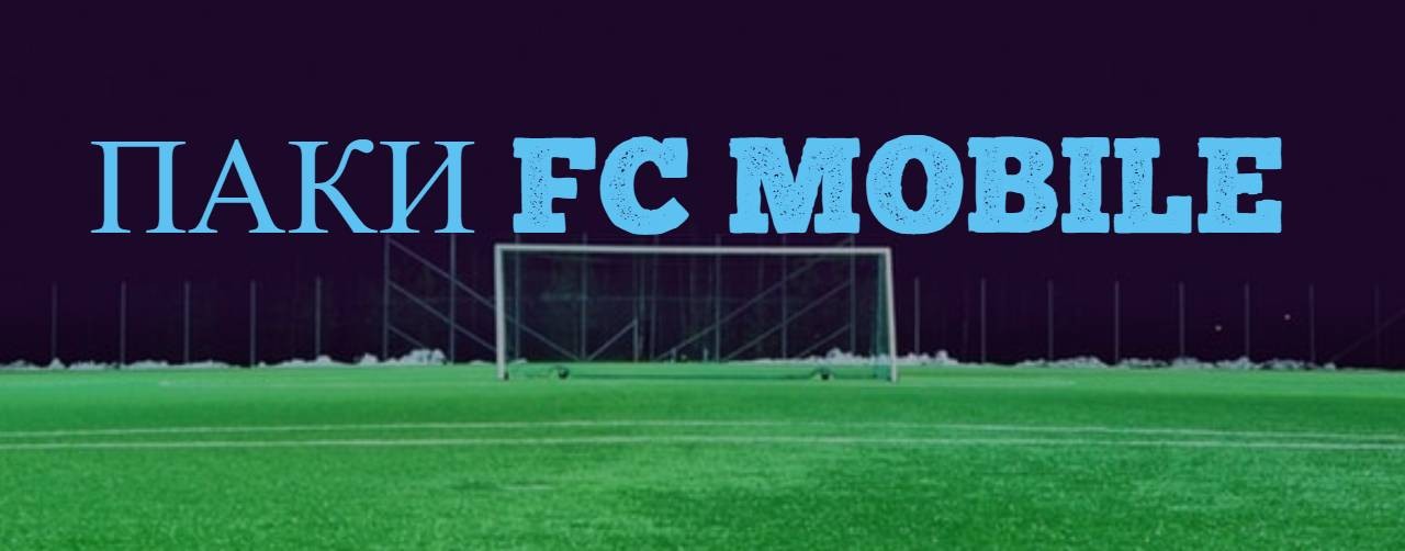 Паки FC MOBILE ✅