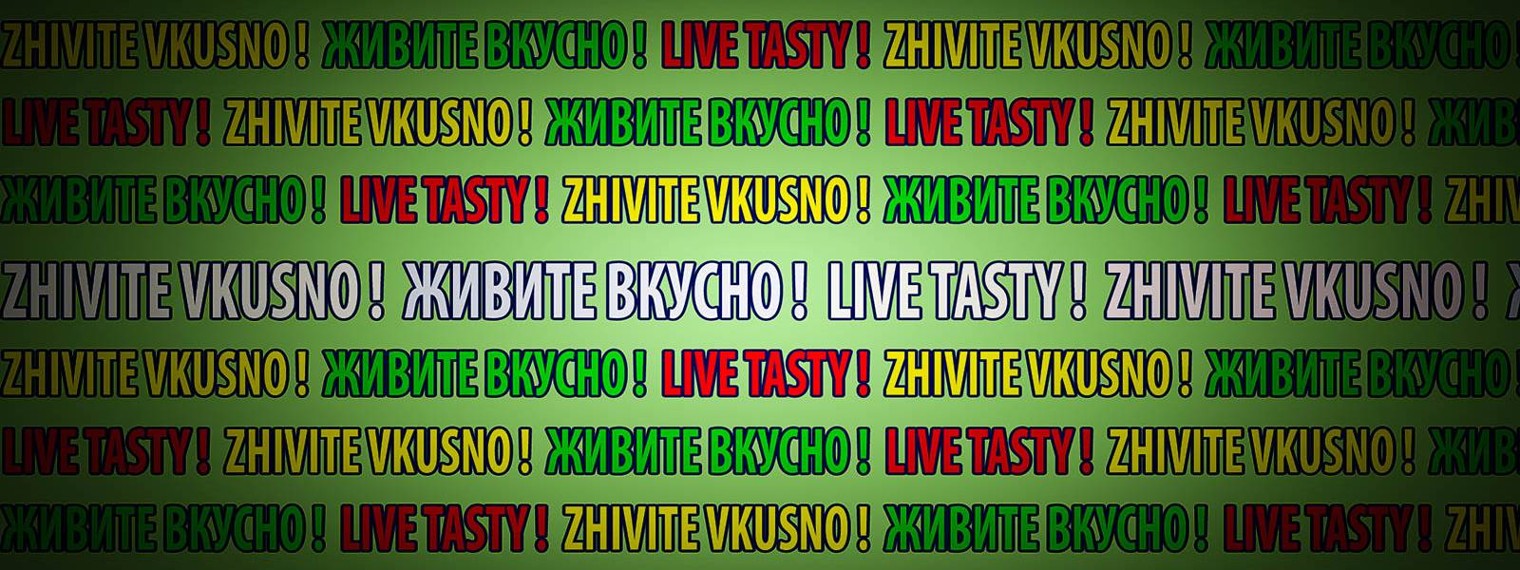 ЖИВИТЕ ВКУСНО!