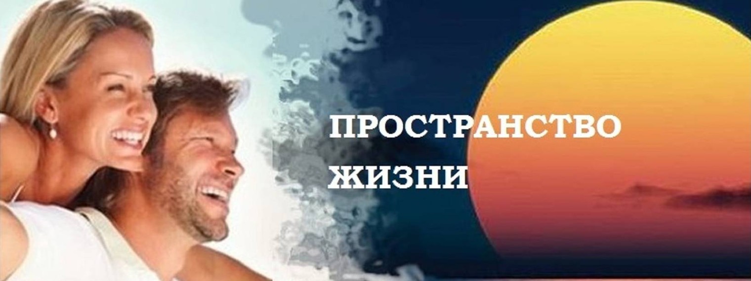 Пространство Жизни