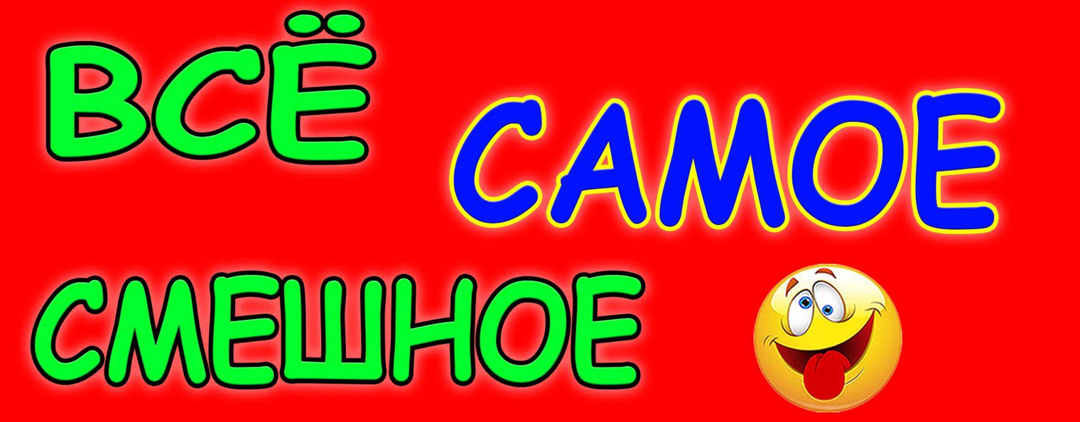 Лучшие Анекдоты и Смешные истории