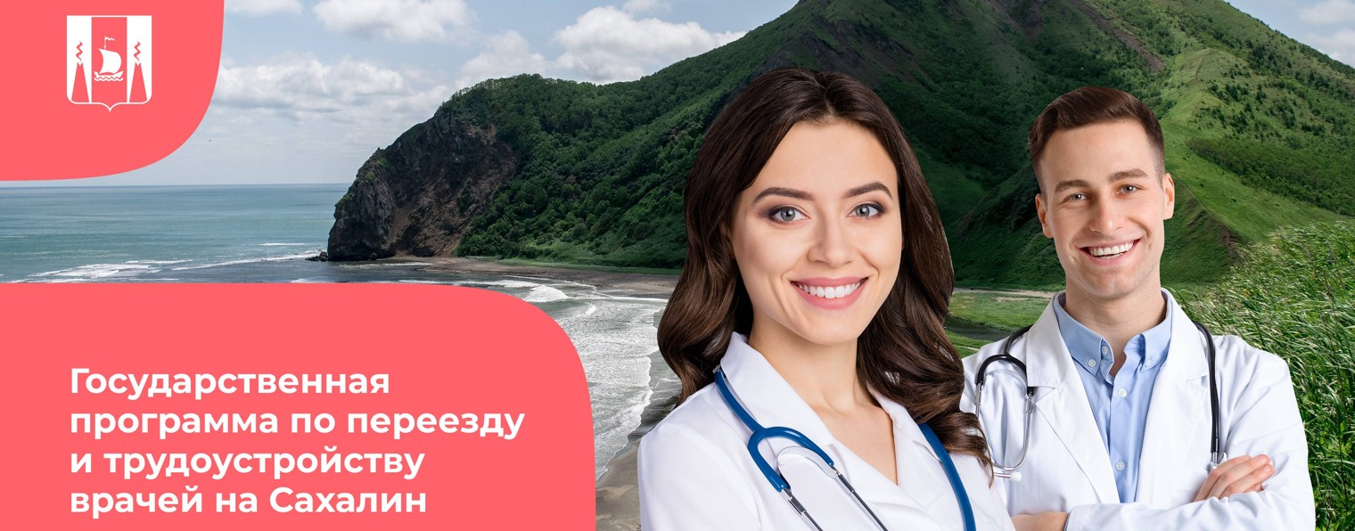 Врачи на Сахалин