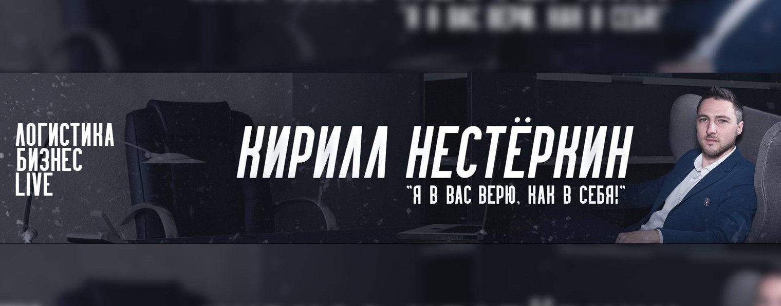 Кирилл Нестёркин| Логистика. Бизнес.