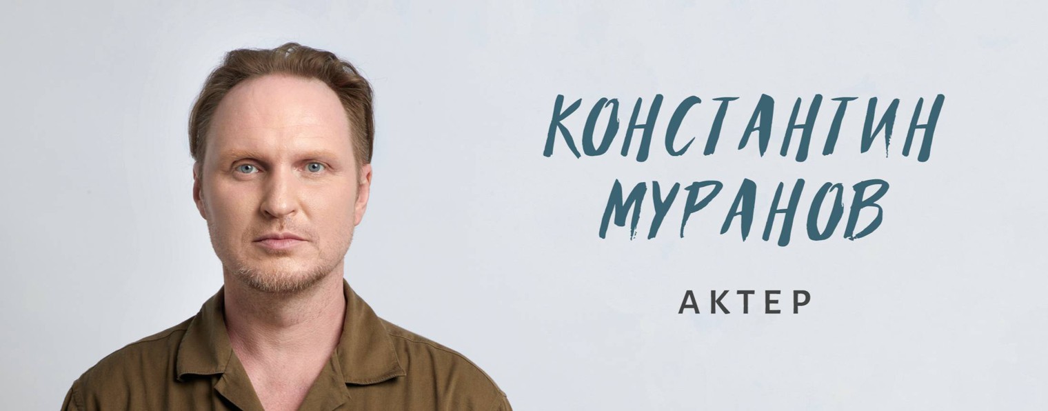 Муранов Константин - актер