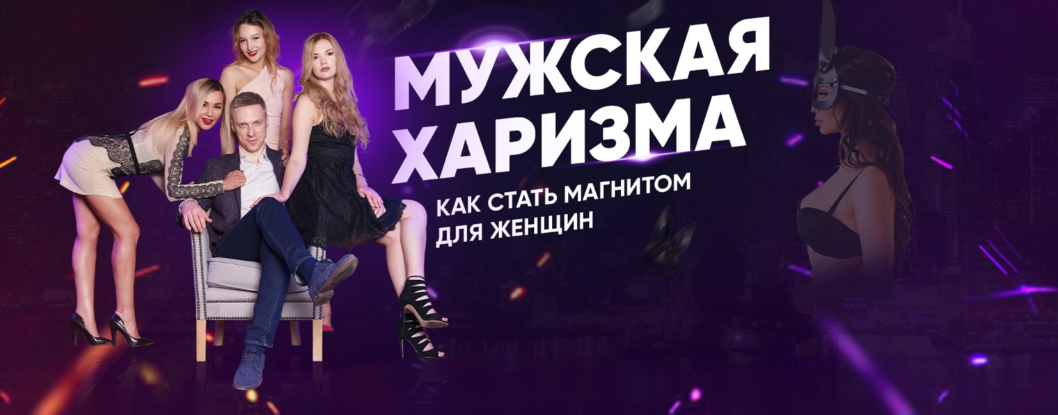 МУЖСКАЯ ХАРИЗМА | Денис Шальнов