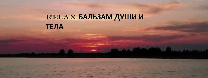 RELAX БАЛЬЗАМ ДУШИ И ТЕЛА