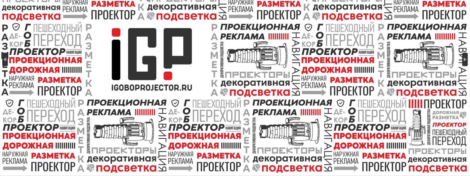 ГОБО проекторы для рекламы и навигации IGP