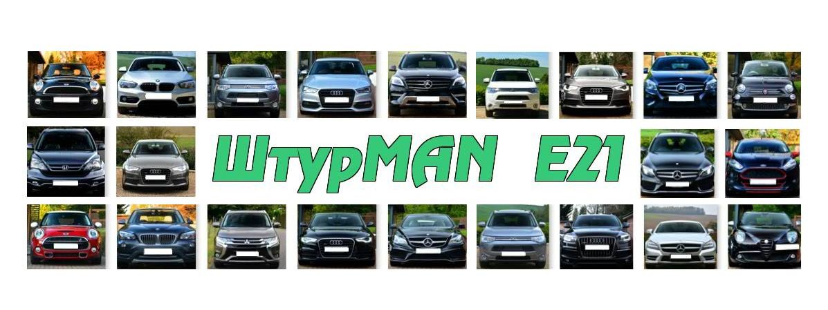 ШтурMAN E21