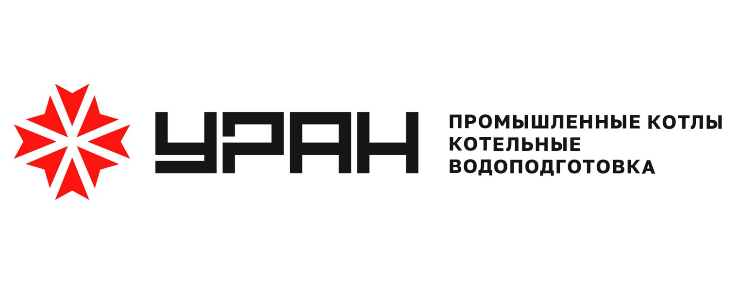 УРАН - промышленные котлы и котельные