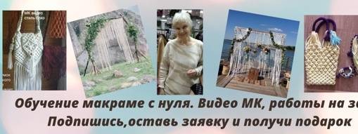 Курсы макраме. Светлана Шепкина