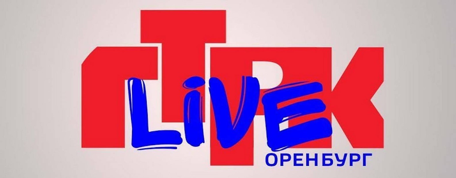 ГТРК Оренбург Live