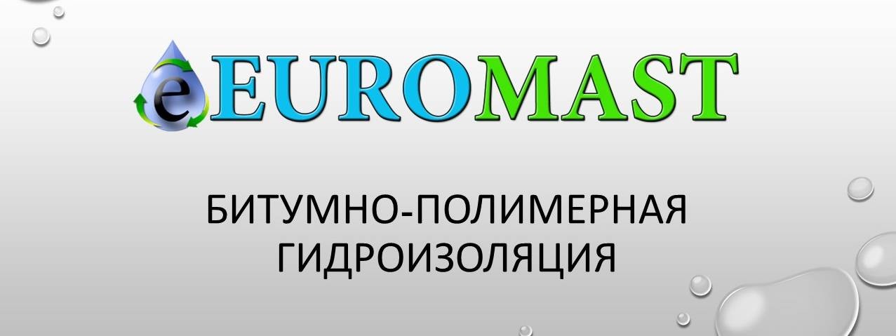 Гидроизоляция EUROMAST Жидкая резина!