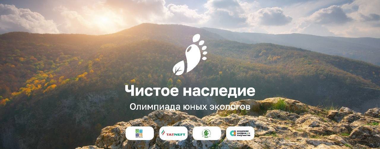Олимпиада юных экологов «Чистое наследие»