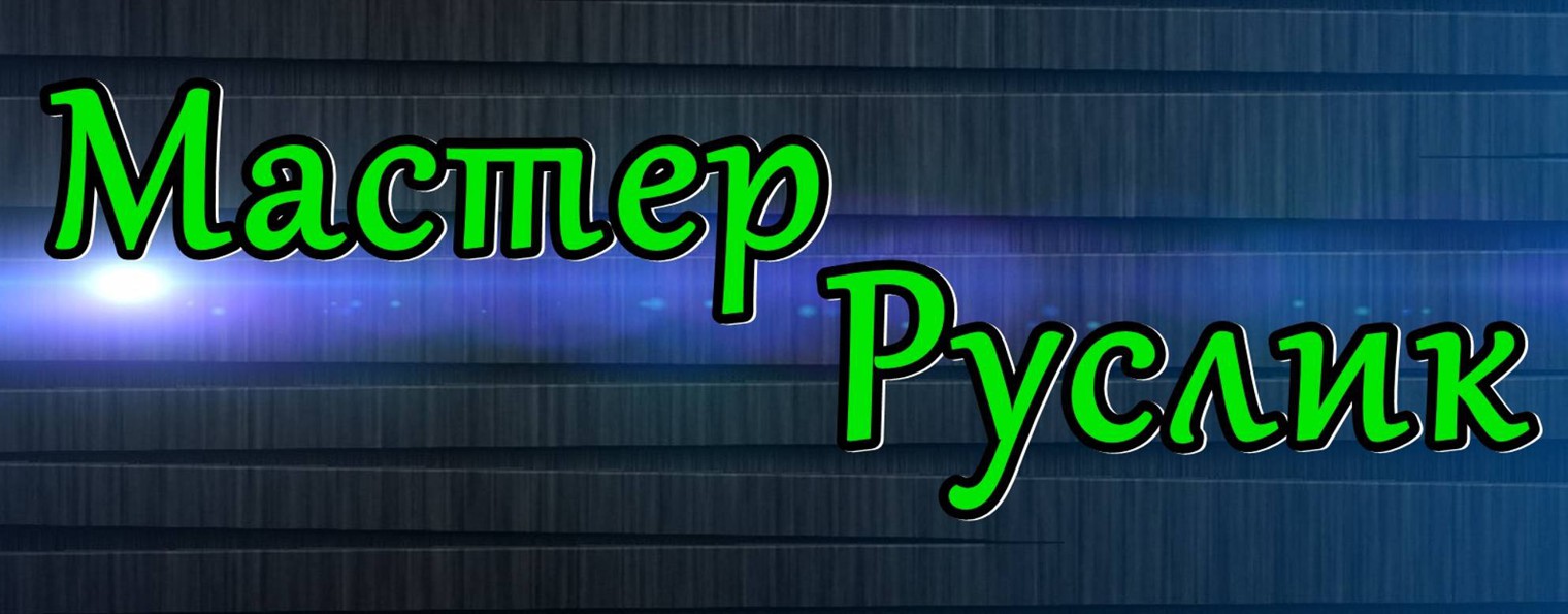 Мастер Руслик