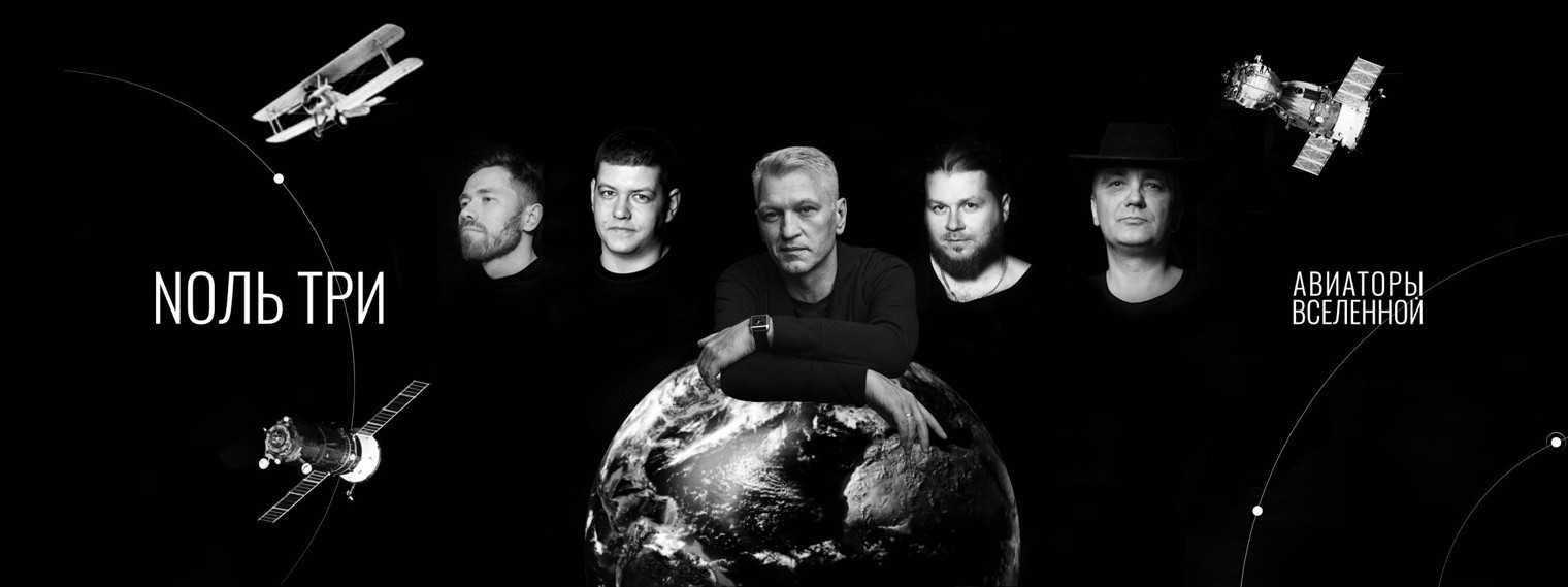 Nоль Три - Авиаторы вселенной