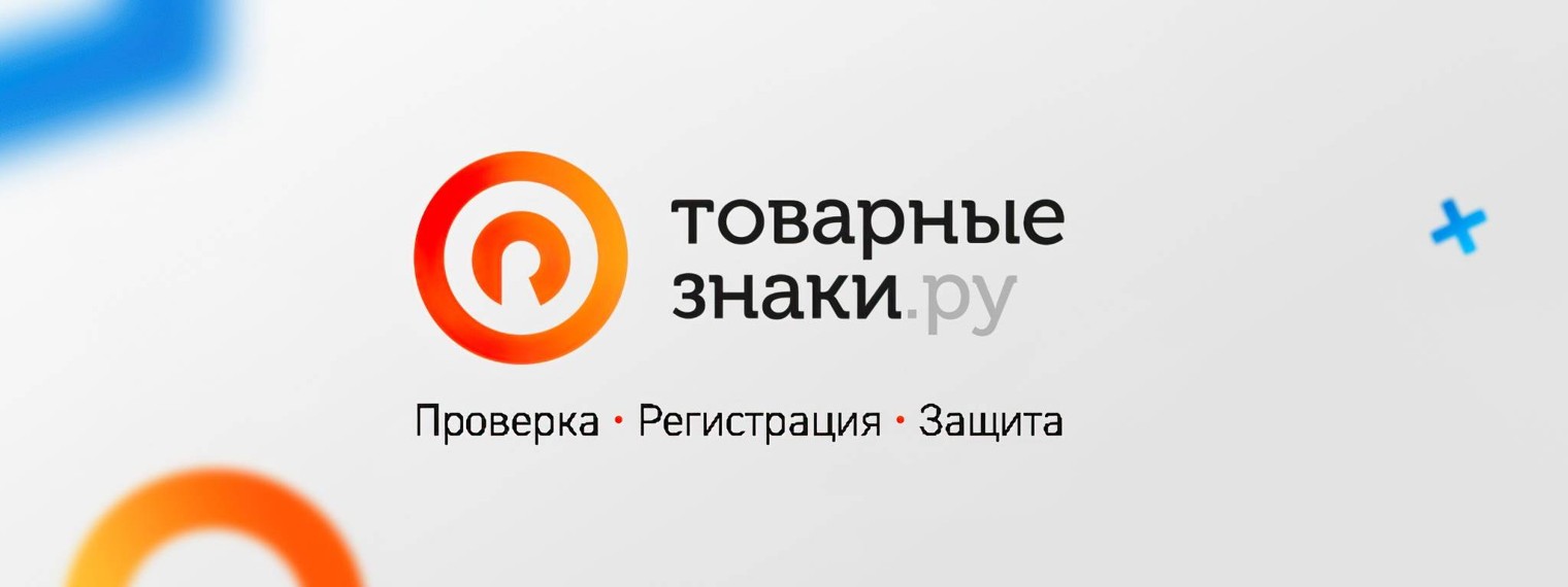 Центр «Товарные знаки.ру»
