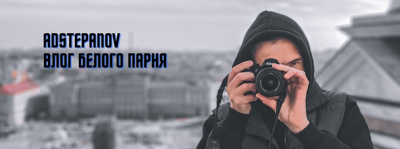 Алексей Степанов | Влог белого парня
