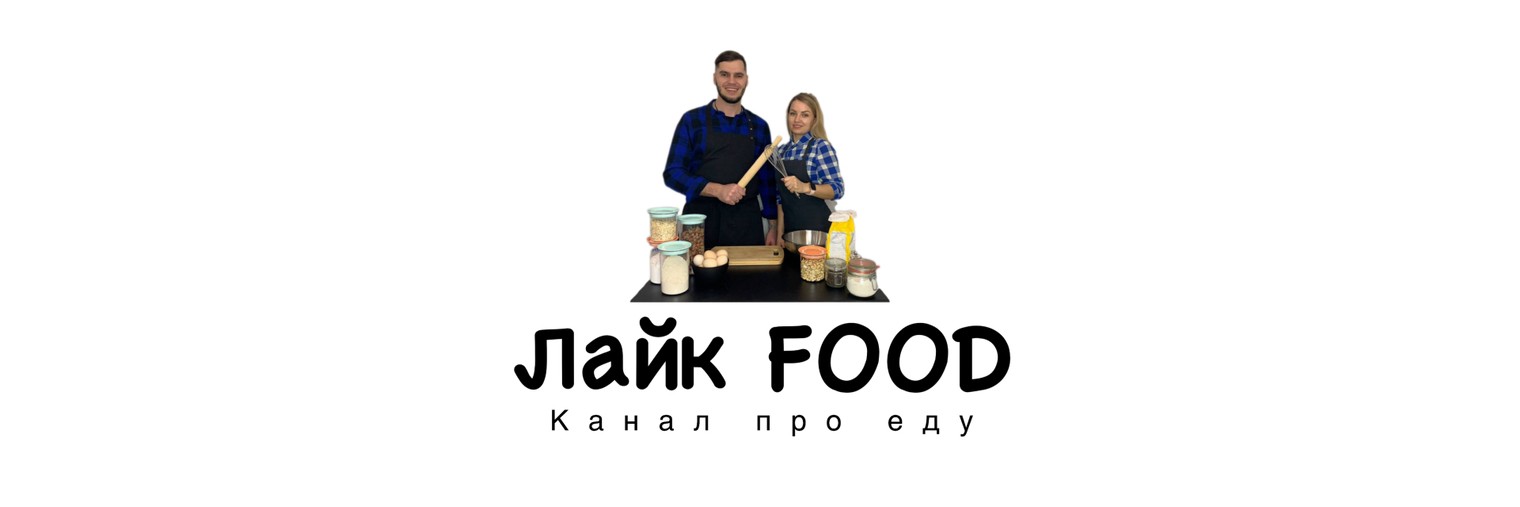 ЛАЙК FOOD