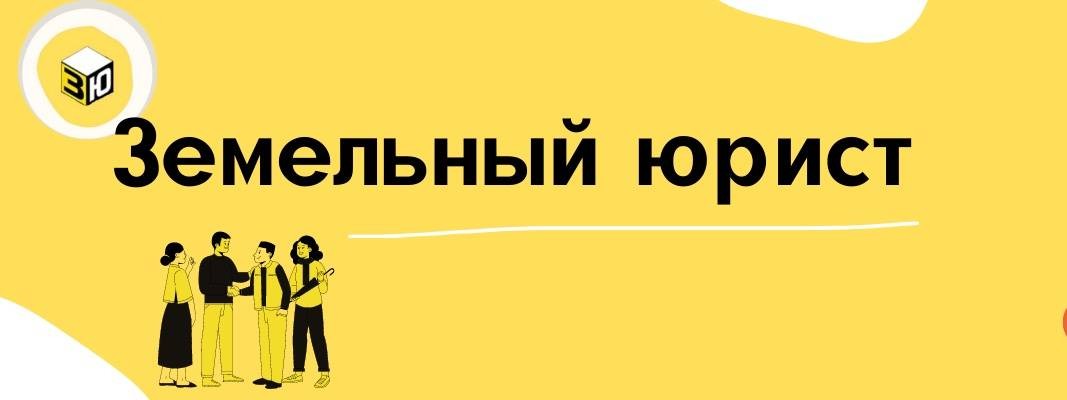 Земельный юрист