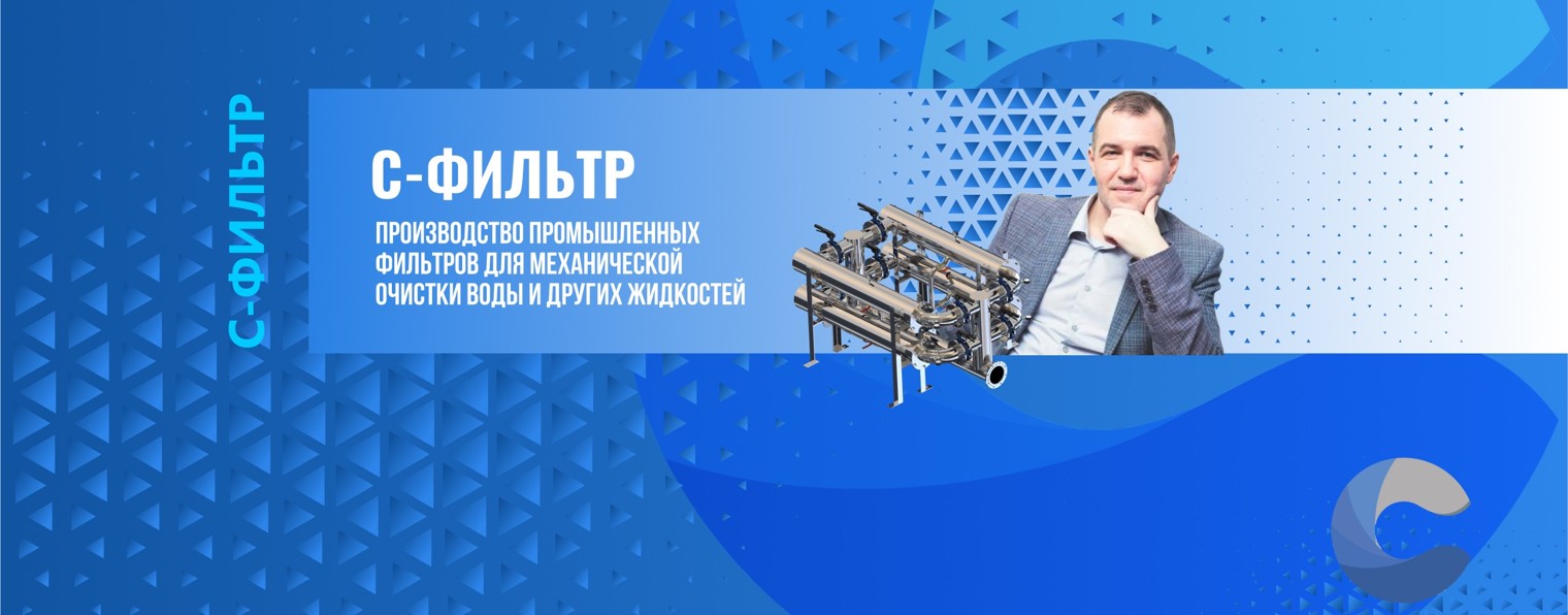 С-Фильтр