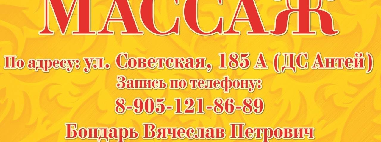 Вячеслав. Массажист.  Тамбов. Антей.