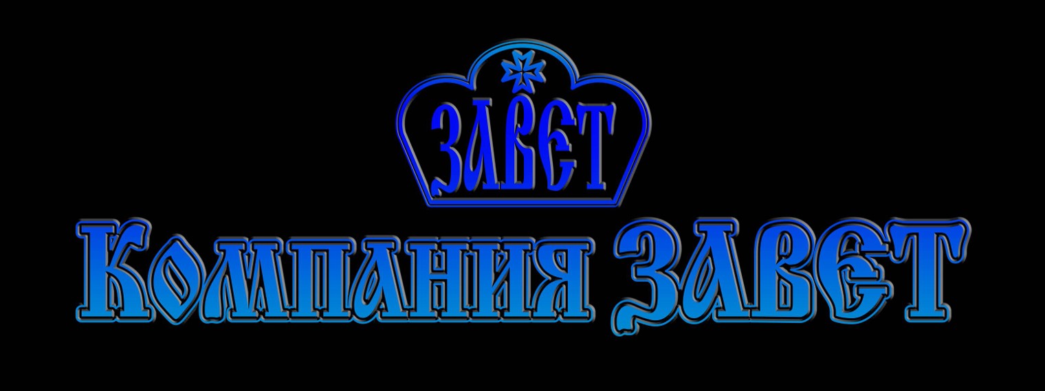 КОМПАНИЯ ЗАВЕТ