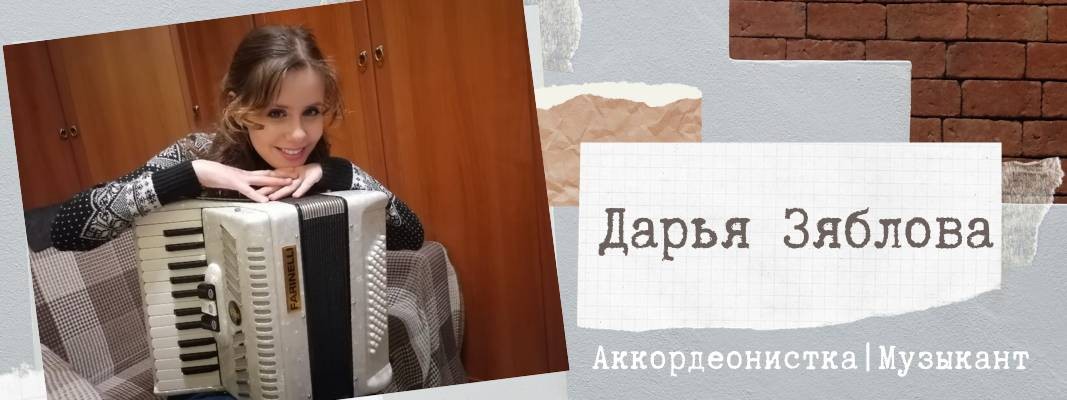 Дарья Зяблова