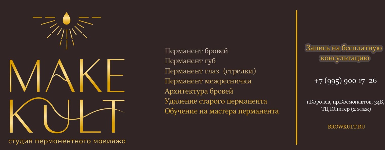 Студия перманентного макияжа MAKE KULT