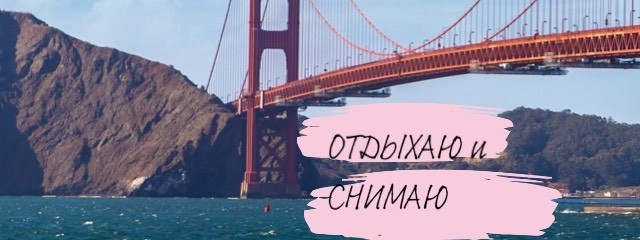 Отдыхаю и снимаю