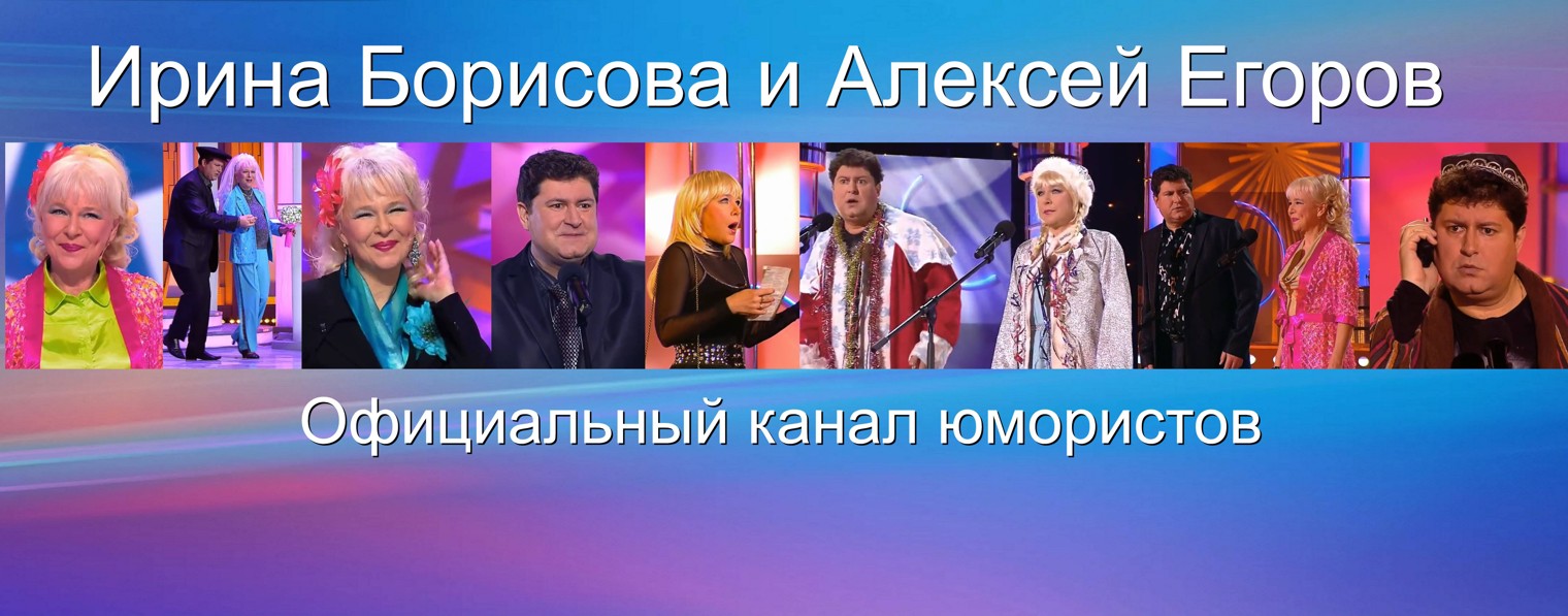 Юмористы Ирина Борисова и Алексей Егоров