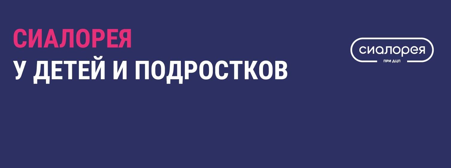 Сиалорея (слюнотечение) у детей и подростков (ДЦП)