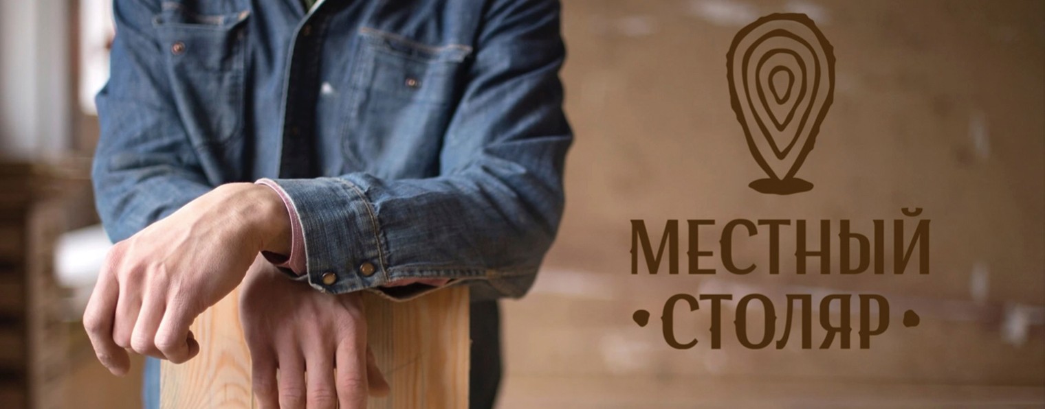 Местный столяр