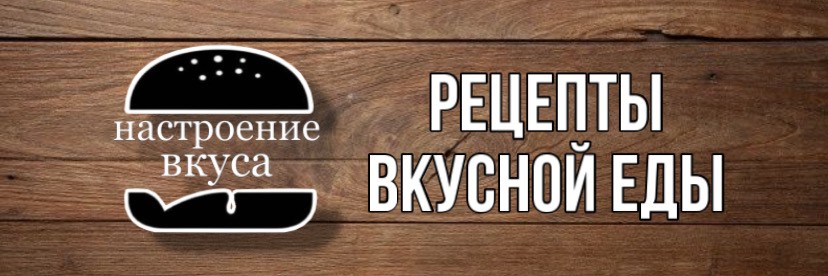 Настроение вкуса