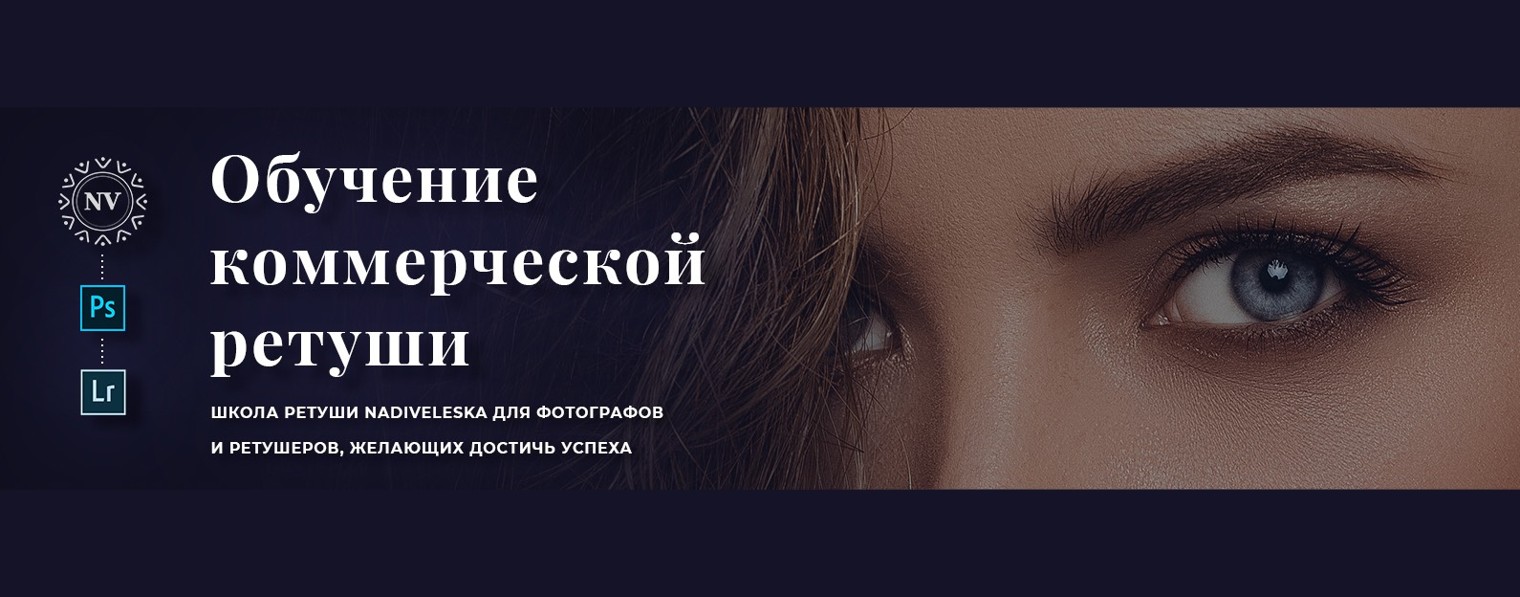 Школа Photoshop Нади Велеска