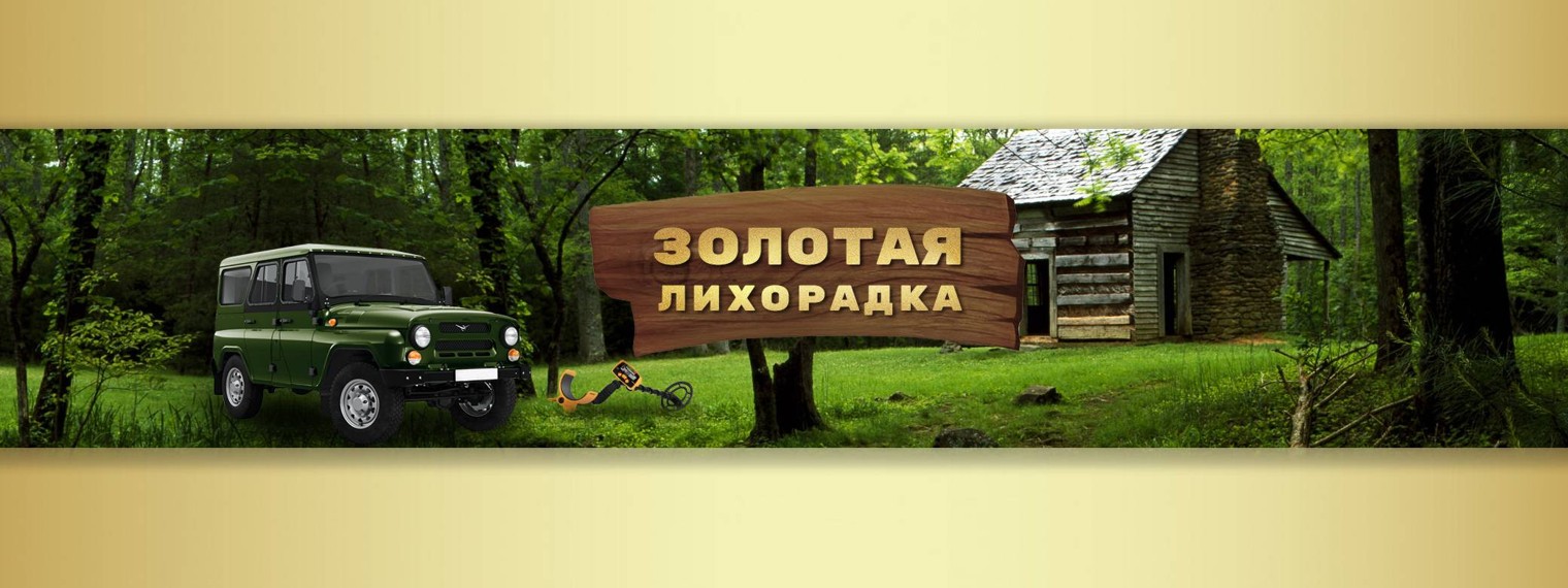 Золотая лихорадка