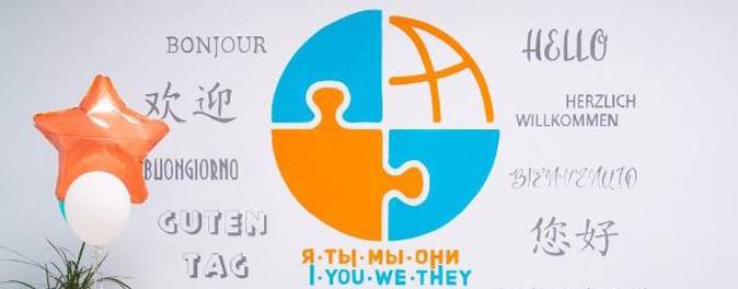 Я-Ты-Мы-Они Центр Языкового Общения