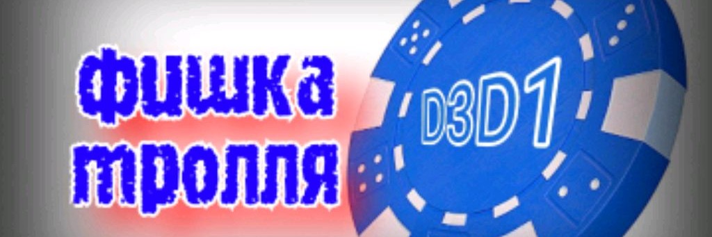 -ФИШКА ТРОЛЛЯ-