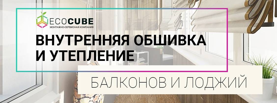 Компания Эко Куб /Отделка и утепление балконов Уфа