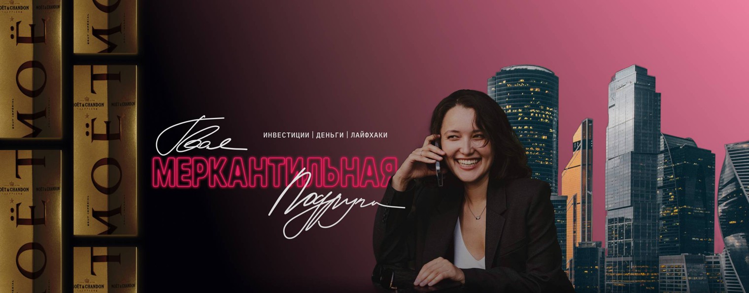 Твоя меркантильная подруга