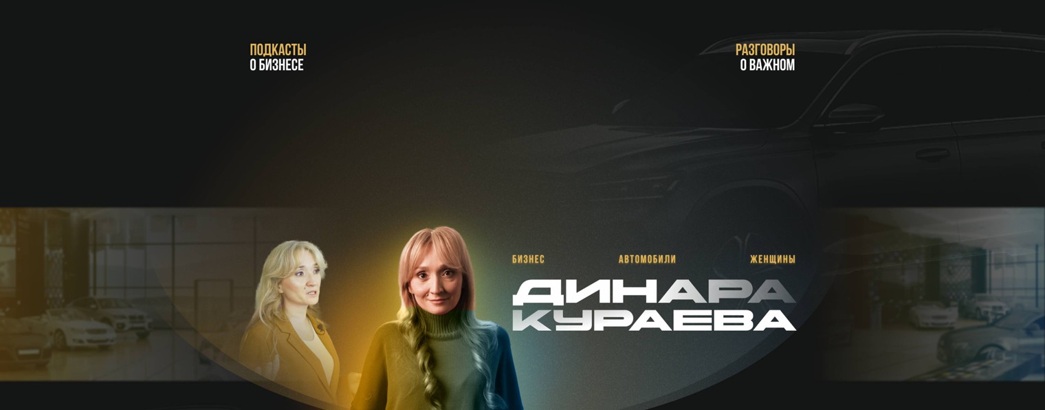 Динара Кураева | Бизнес. Автомобили. Женщины