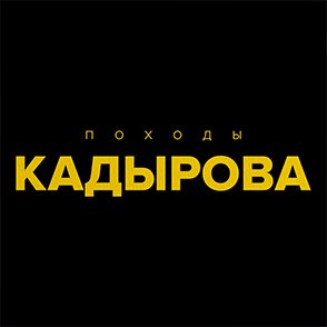 Походы Кадырова