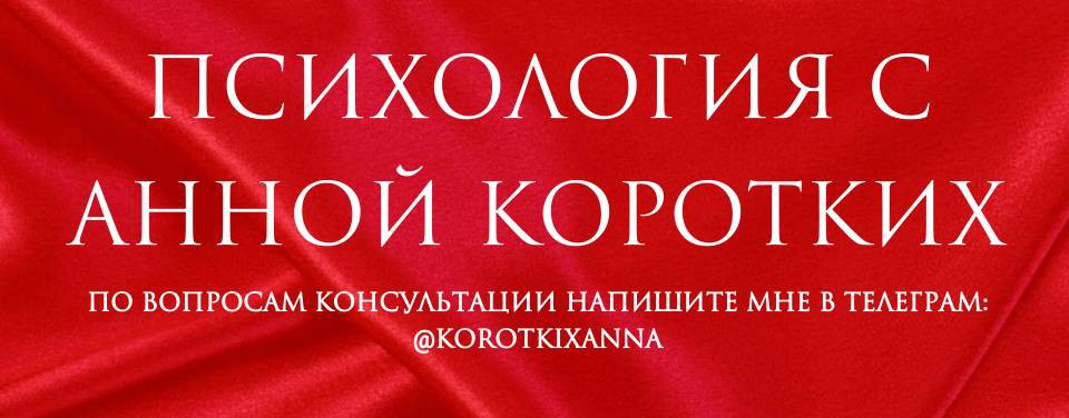 Психология с Анной Коротких