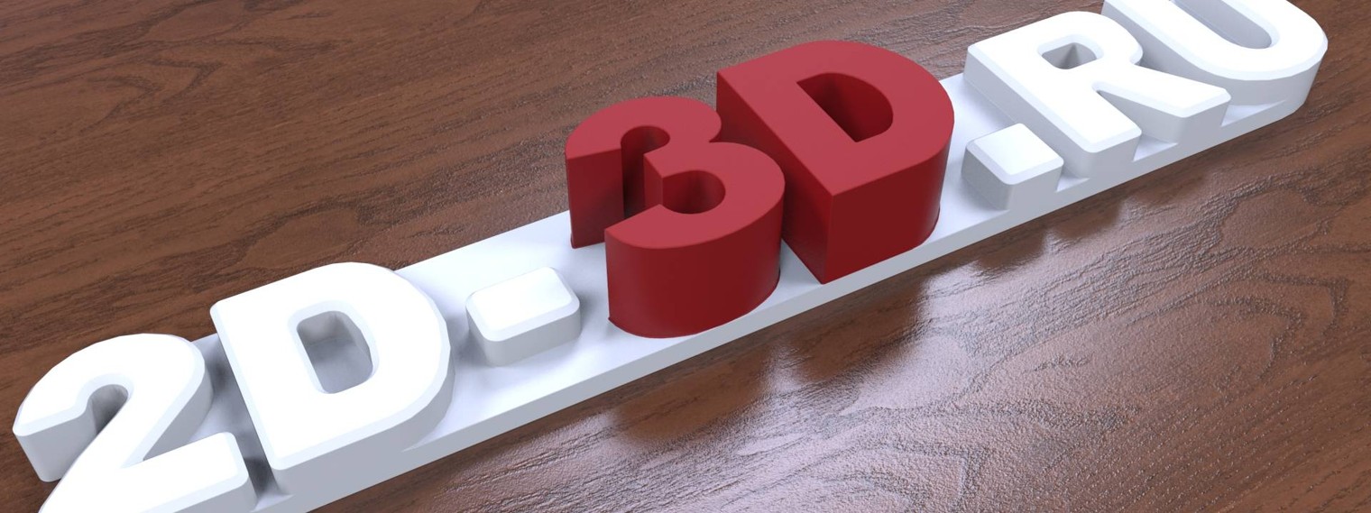 2d-3d.ru
