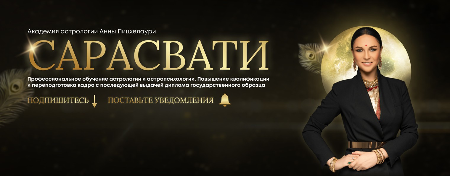 Анна Пицхелаури Академия "САРАСВАТИ"