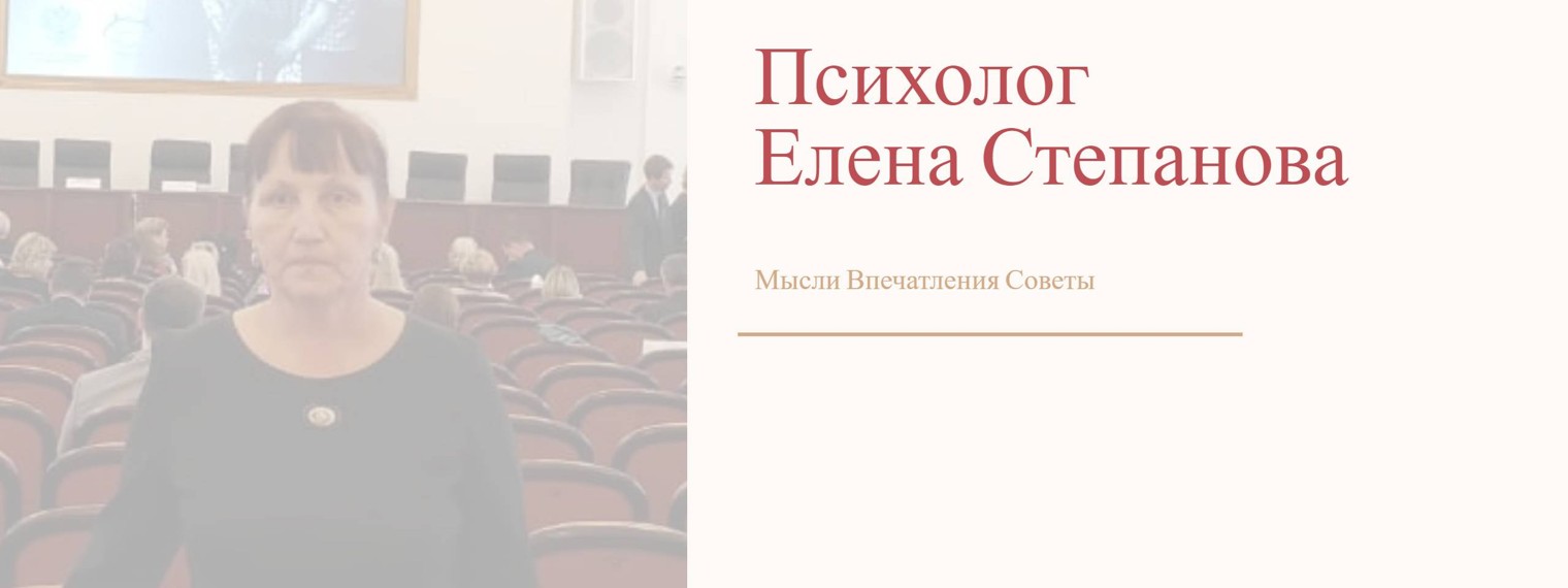 Психолог Елена Степанова