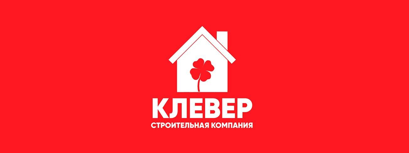 «Клевер» | Строительная компания, Тюмень