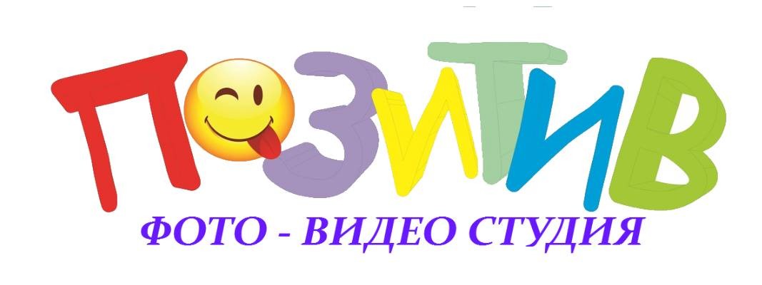 студия ПОЗИТИВ