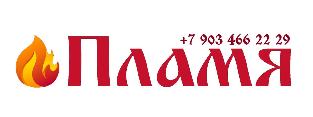ПЛАМЯ
