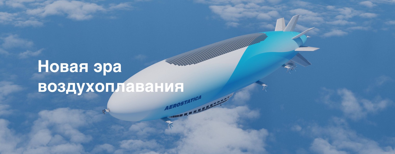 Дирижабли нового поколения