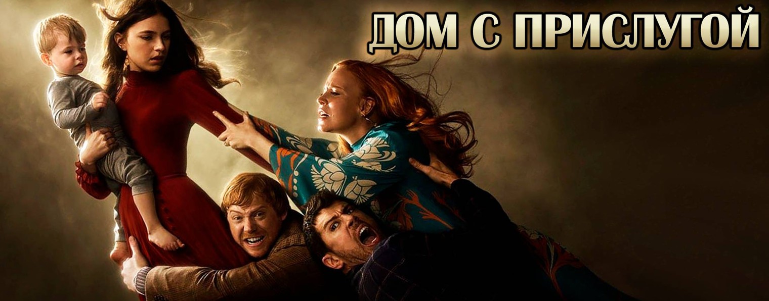 Дом с прислугой / Servant