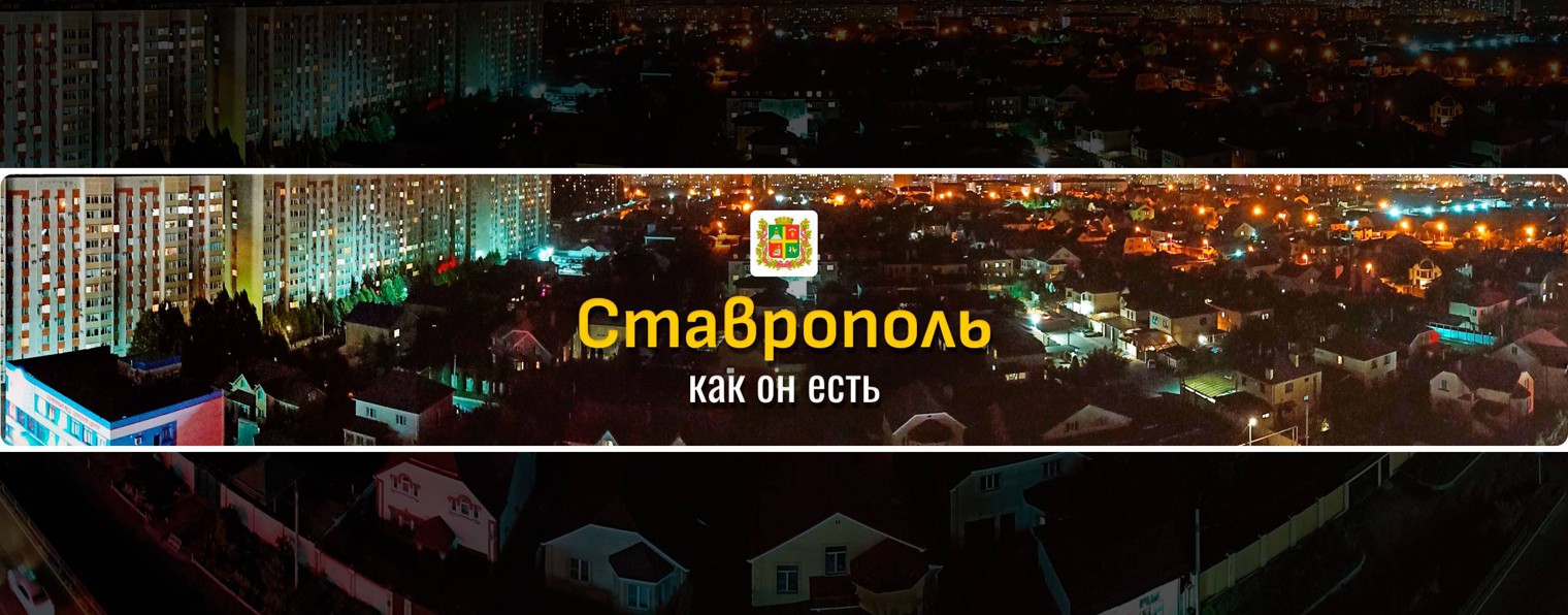 Ставрополь - как он есть
